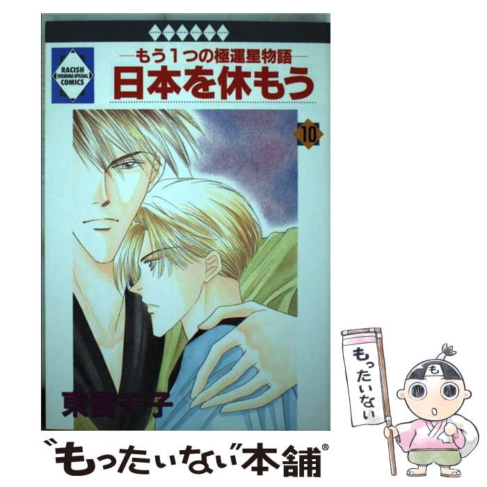著者：東宮千子出版社：冬水社サイズ：単行本ISBN-10：4887412916ISBN-13：9784887412910■こちらの商品もオススメです ● 日本を休もう－もう1つの極運星物語－ 12/ 東宮千子 / 東宮千子 / 冬水社 [単...