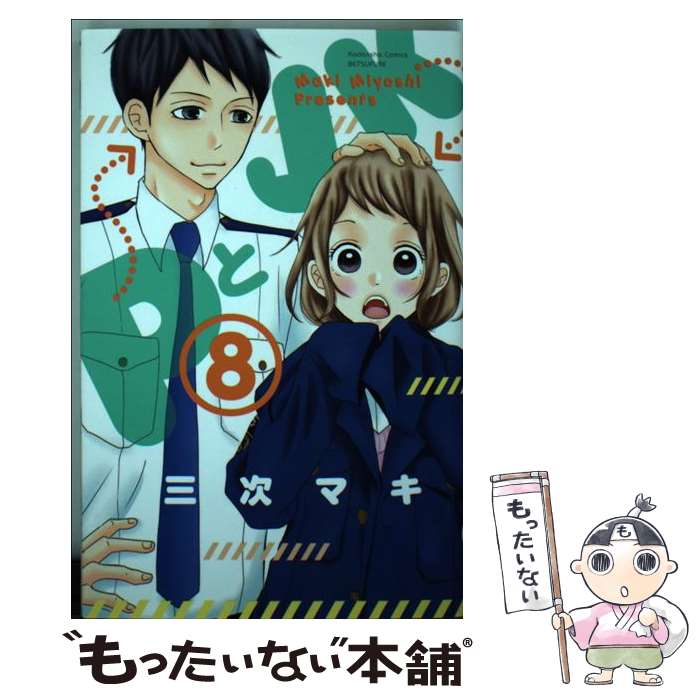 著者：三次 マキ出版社：講談社サイズ：コミックISBN-10：4063920933ISBN-13：9784063920932■こちらの商品もオススメです ● 進撃の巨人（22） / 諫山 創 / 講談社 [コミック] ● 進撃の巨人（23）...