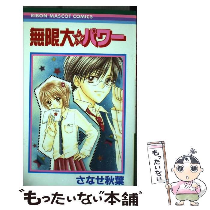 著者：さなせ 秋葉出版社：集英社サイズ：コミックISBN-10：4088563379ISBN-13：9784088563374■こちらの商品もオススメです ● PRIDELESS　受け入れるが正解 / 藤森慎吾 / 徳間書店 [単行本] ●...