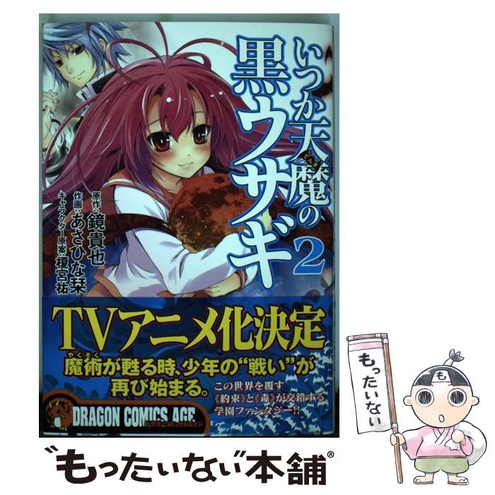 著者：あさひな 栞出版社：富士見書房サイズ：コミックISBN-10：4047127116ISBN-13：9784047127111■こちらの商品もオススメです ● いつか天魔の黒ウサギ　3 / あさひな　栞, 榎宮　祐 / 富士見書房 [コ...