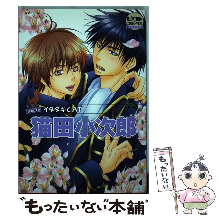 著者：猫田小次郎出版社：大誠社サイズ：コミックISBN-10：4902577615ISBN-13：9784902577617■通常24時間以内に出荷可能です。※繁忙期やセール等、ご注文数が多い日につきましては　発送まで48時間かかる場合があ...