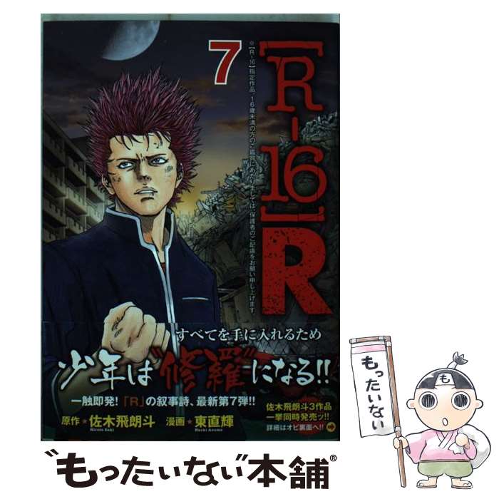 著者：東 直輝出版社：講談社サイズ：コミックISBN-10：4065100747ISBN-13：9784065100745■こちらの商品もオススメです ● ［Rー16］R（2） / 東 直輝 / 講談社 [コミック] ● ［Rー16］R（1...