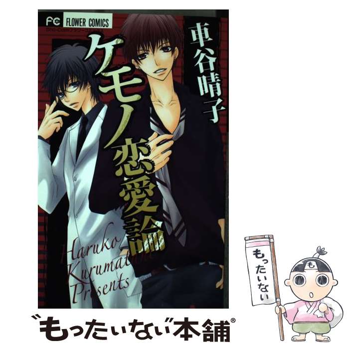 著者：車谷 晴子出版社：小学館サイズ：コミックISBN-10：4091324096ISBN-13：9784091324092■こちらの商品もオススメです ● それでもやさしい恋をする / ヨネダ コウ / 大洋図書 [コミック] ● 囀る鳥...