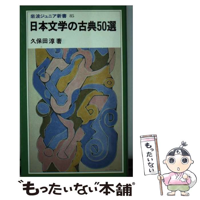 著者：久保田 淳出版社：岩波書店サイズ：新書ISBN-10：4005000851ISBN-13：9784005000852■こちらの商品もオススメです ● 日本文学の古典 / 西郷 信綱, 永積 安明, 廣末 保 / 岩波書店 [新書] ●...
