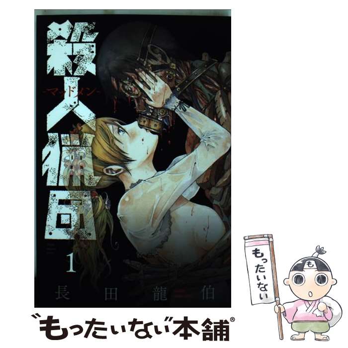 著者：長田 龍伯出版社：講談社サイズ：コミックISBN-10：4065112109ISBN-13：9784065112106■こちらの商品もオススメです ● ここは今から倫理です。 1 / 雨瀬 シオリ / 集英社 [コミック] ● 異世界...
