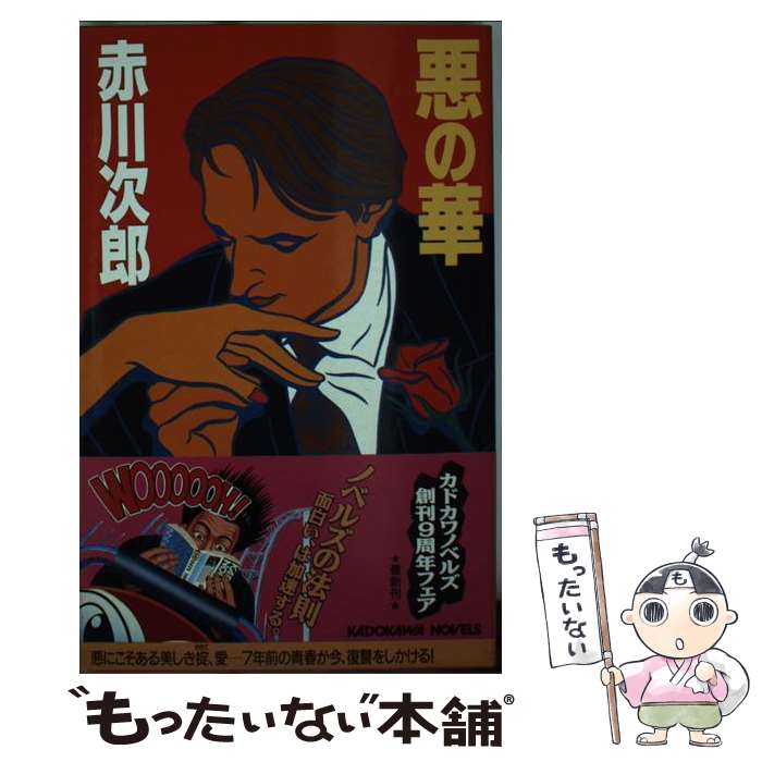 著者：赤川 次郎出版社：KADOKAWAサイズ：新書ISBN-10：4047710334ISBN-13：9784047710337■こちらの商品もオススメです ● ヴァージン・ロード（下） / 赤川 次郎 / 新潮社 [文庫] ● ヴァージ...
