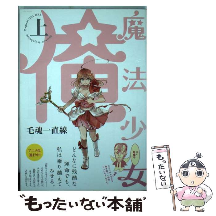 著者：毛魂一直線出版社：ふゅーじょんぷろだくとサイズ：コミックISBN-10：4893938916ISBN-13：9784893938916■こちらの商品もオススメです ● ヲタクに恋は難しい（1） / ふじた / 一迅社 [コミック] ●...