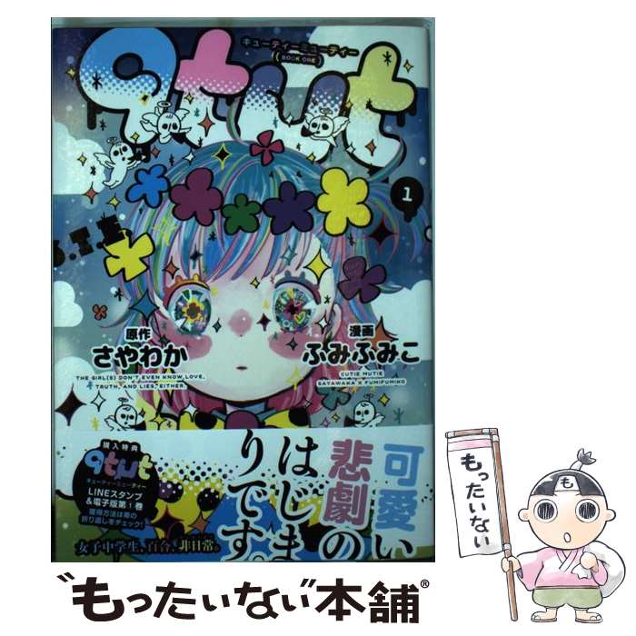 著者：原作:さやわか 漫画:ふみふみこ出版社：LINEサイズ：コミックISBN-10：4908588562ISBN-13：9784908588563■通常24時間以内に出荷可能です。※繁忙期やセール等、ご注文数が多い日につきましては　発送ま...
