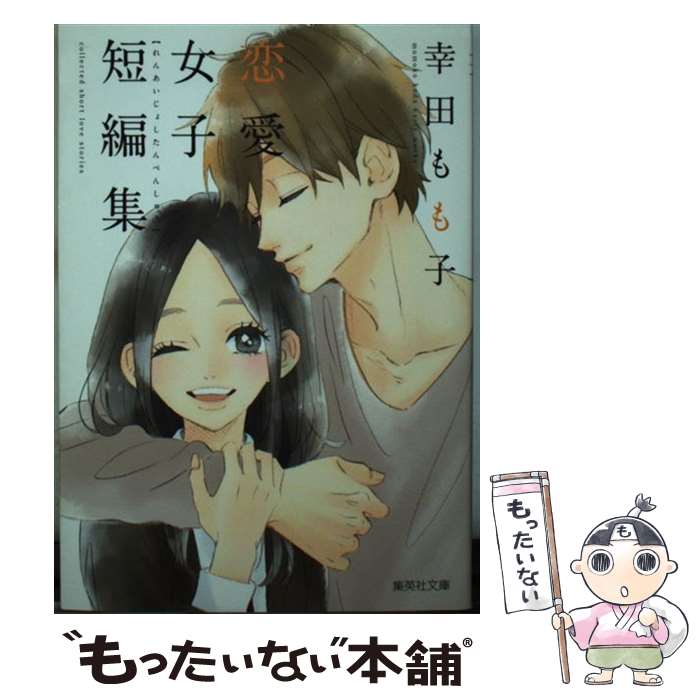著者：幸田 もも子出版社：集英社サイズ：文庫ISBN-10：4086195674ISBN-13：9784086195676■こちらの商品もオススメです ● 藤村真理恋愛女子短編集 / 藤村 真理 / 集英社 [文庫] ● ドントクライ、ガー...