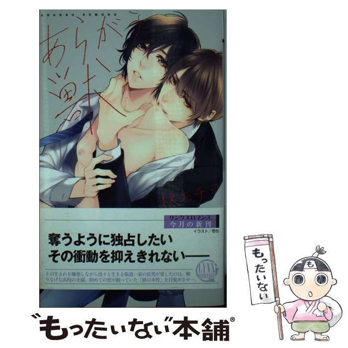 著者：柊 モチヨ, 壱也出版社：幻冬舎コミックスサイズ：新書ISBN-10：4344838742ISBN-13：9784344838741■こちらの商品もオススメです ● シガレット / 羽生 有輝, 湖水 きよ / 大洋図書 [新書] ●...