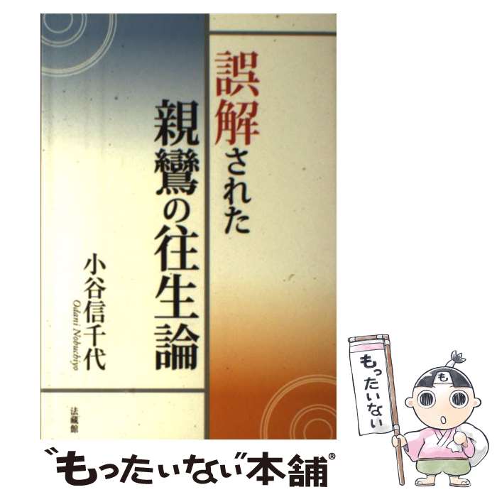 著者：小谷 信千代出版社：法蔵館サイズ：単行本ISBN-10：4831890308ISBN-13：9784831890306■こちらの商品もオススメです ● 法然・親鸞にいたる浄土教思想 / 小谷 信千代 / 法蔵館 [単行本] ● 親鸞の...