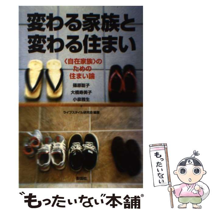 著者：篠原 聡子出版社：彰国社サイズ：単行本ISBN-10：4395006272ISBN-13：9784395006274■こちらの商品もオススメです ● 「家をつくる」ということ / 藤原 智美 / 講談社 [文庫] ■通常24時間以内に...