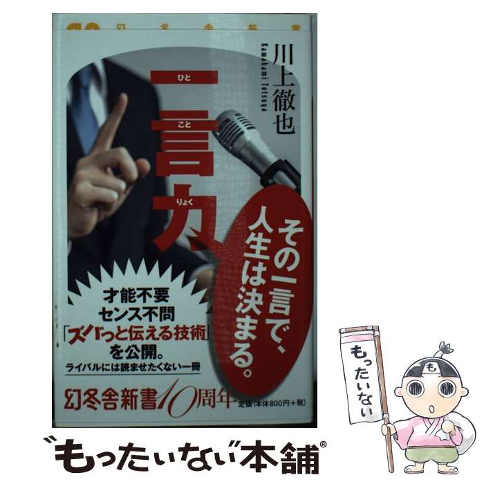著者：川上 徹也出版社：幻冬舎サイズ：新書ISBN-10：4344984404ISBN-13：9784344984400■こちらの商品もオススメです ● 質問力 / 斎藤 孝 / 筑摩書房 [単行本] ● あの演説はなぜ人を動かしたのか /...
