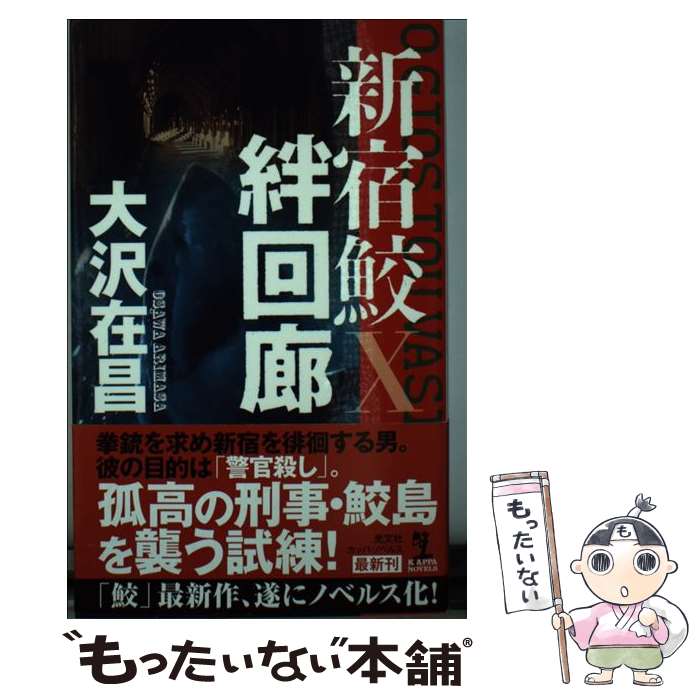 著者：大沢 在昌出版社：光文社サイズ：新書ISBN-10：4334077188ISBN-13：9784334077181■こちらの商品もオススメです ● 竜馬がゆく（8） / 司馬 遼太郎 / 文藝春秋 [文庫] ● 竜馬がゆく（6） / ...