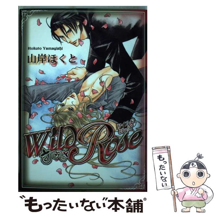 著者：山岸 ほくと出版社：幻冬舎コミックスサイズ：コミックISBN-10：4344810678ISBN-13：9784344810679■こちらの商品もオススメです ● Wild　Wind / 山岸 ほくと / 幻冬舎コミックス [コミック...