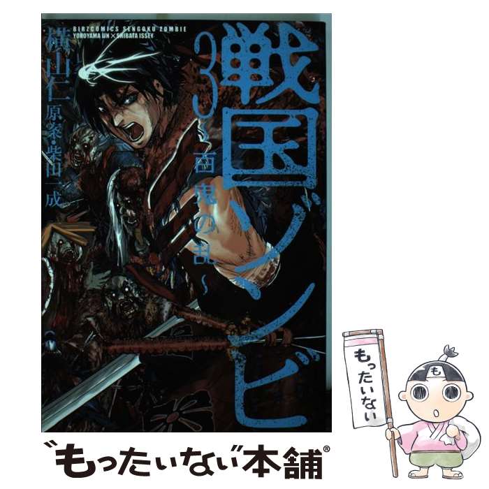 著者：横山 仁, 柴田 一成出版社：幻冬舎コミックスサイズ：コミックISBN-10：4344816676ISBN-13：9784344816671■こちらの商品もオススメです ● 戦国ゾンビ～百鬼の乱（4） / 横山 仁, 柴田 一成 / ...