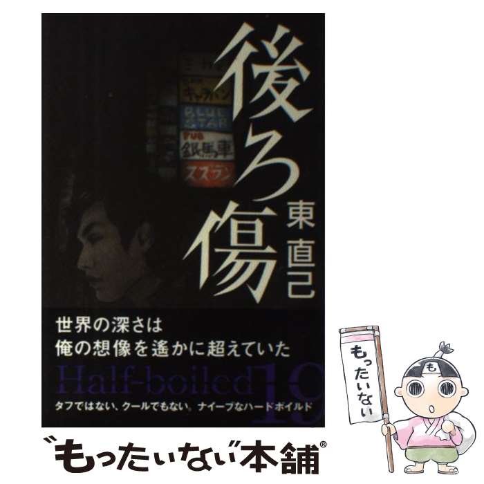 著者：東 直己出版社：双葉社サイズ：単行本ISBN-10：4575235652ISBN-13：9784575235654■こちらの商品もオススメです ● 日本探偵小説全集（10） / 坂口 安吾 / 東京創元社 [文庫] ● 古傷 / 東 ...
