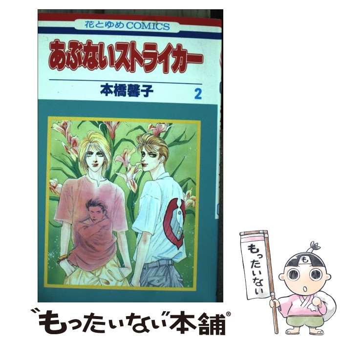 著者：本橋 馨子出版社：白泉社サイズ：コミックISBN-10：4592121708ISBN-13：9784592121701■こちらの商品もオススメです ● 憂鬱な朝（1） / 日高 ショーコ / 徳間書店 [コミック] ● 憂鬱な朝（3）...