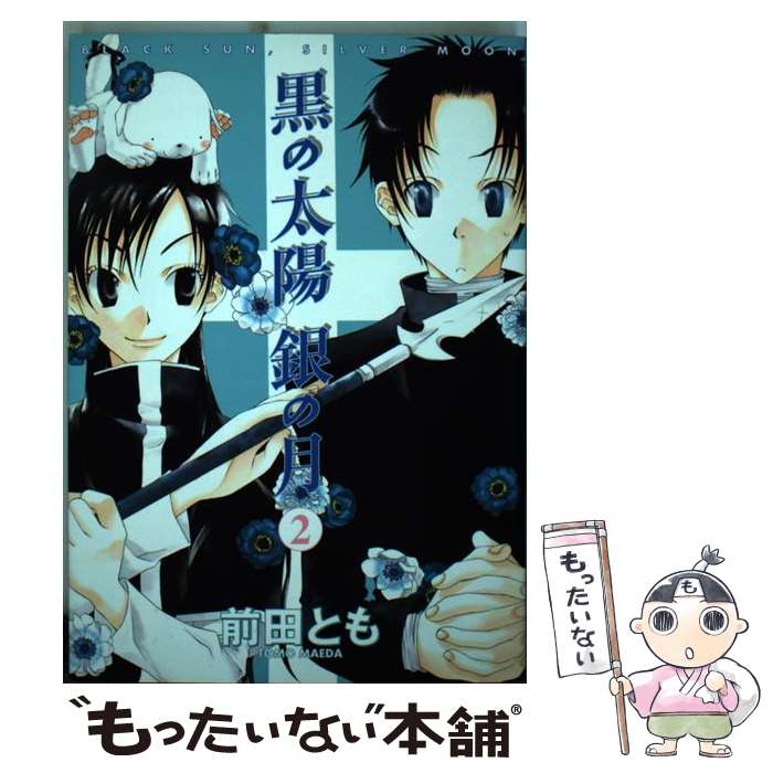 著者：前田 とも出版社：新書館サイズ：コミックISBN-10：4403617220ISBN-13：9784403617225■通常24時間以内に出荷可能です。※繁忙期やセール等、ご注文数が多い日につきましては　発送まで48時間かかる場合があ...