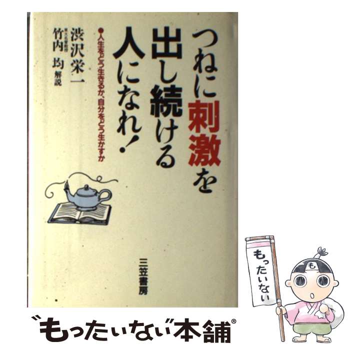 著者：渋沢栄一, 竹内均出版社：三笠書房サイズ：単行本ISBN-10：4837914586ISBN-13：9784837914587■こちらの商品もオススメです ● 孔子 / 澁沢 栄一 / 三笠書房 [文庫] ● 人生の急所を誤るな！ /...