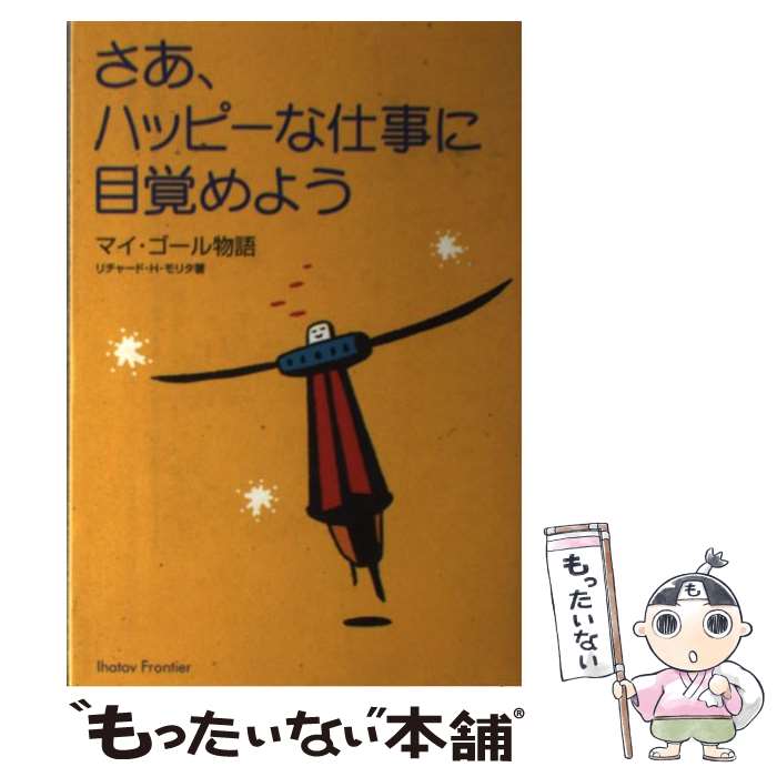 著者：リチャード・H. モリタ, Richard H. Morita出版社：イーハトーヴフロンティアサイズ：単行本ISBN-10：4900779865ISBN-13：9784900779860■通常24時間以内に出荷可能です。※繁忙期やセー...