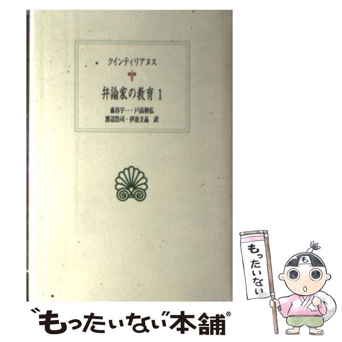 著者：クインティリアヌス, 森谷 宇一出版社：京都大学学術出版会サイズ：単行本ISBN-10：4876981590ISBN-13：9784876981595■通常24時間以内に出荷可能です。※繁忙期やセール等、ご注文数が多い日につきましては...
