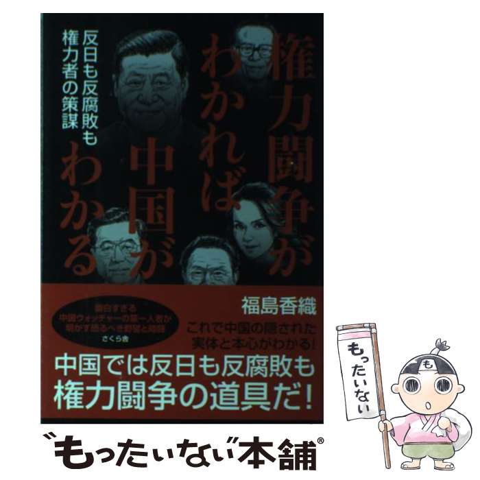 著者：福島 香織出版社：さくら舎サイズ：単行本（ソフトカバー）ISBN-10：4865810331ISBN-13：9784865810332■こちらの商品もオススメです ● 龍馬の黒幕 / 加治 将一 / 祥伝社 [文庫] ● 赤い帝国・中...