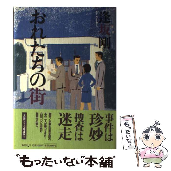 著者：逢坂 剛出版社：集英社サイズ：単行本ISBN-10：4087712389ISBN-13：9784087712384■こちらの商品もオススメです ● 配達される女 / 逢坂 剛 / 集英社 [文庫] ● しのびよる月 / 逢坂 剛 / ...