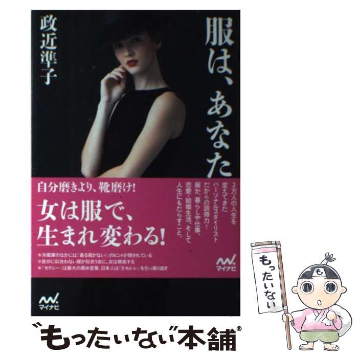 著者：政近 準子出版社：マイナビ出版サイズ：単行本（ソフトカバー）ISBN-10：4839957568ISBN-13：9784839957568■こちらの商品もオススメです ● 「似合う」の法則 / 政近 準子 / ホーム社 [単行本] ●...