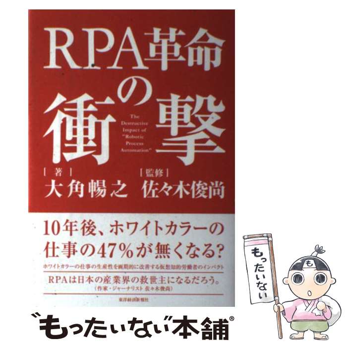著者：大角 暢之, 佐々木 俊尚出版社：東洋経済新報社サイズ：単行本ISBN-10：4492961240ISBN-13：9784492961247■こちらの商品もオススメです ● まるわかり！RPA / 日経BP [ムック] ● 暗殺教室公...