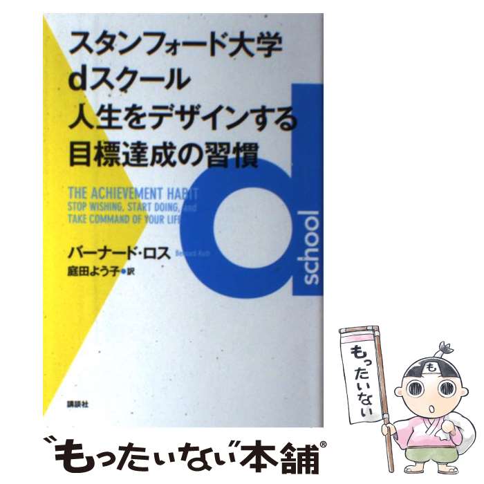著者：バーナード・ロス, 庭田 よう子出版社：講談社サイズ：単行本ISBN-10：4062192713ISBN-13：9784062192712■こちらの商品もオススメです ● 入社1年目から差がついていた！頭がいい人の仕事は何が違うのか ...