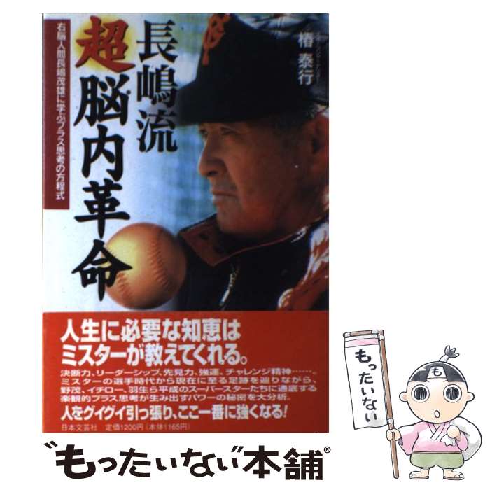 著者：椿 泰行出版社：日本文芸社サイズ：単行本ISBN-10：4537025077ISBN-13：9784537025071■こちらの商品もオススメです ● 野球は格闘技だ / 長島 茂雄 / KADOKAWA [文庫] ● わが友長嶋茂雄...