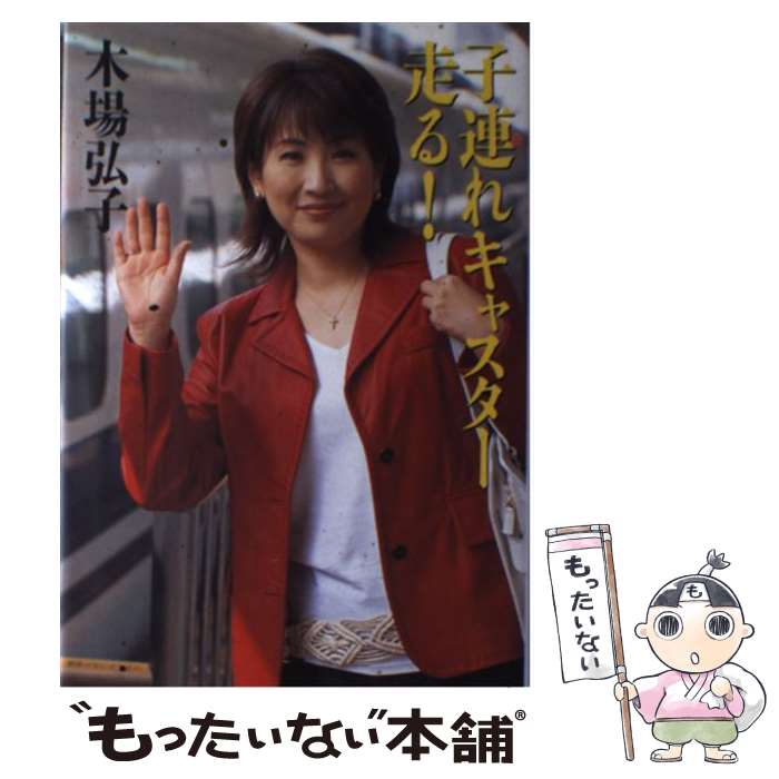 著者：木場 弘子出版社：中央公論新社サイズ：単行本ISBN-10：4120034003ISBN-13：9784120034008■こちらの商品もオススメです ● Da　Pump／Heat！ / 主婦と生活社 / 主婦と生活社 [大型本] ■...