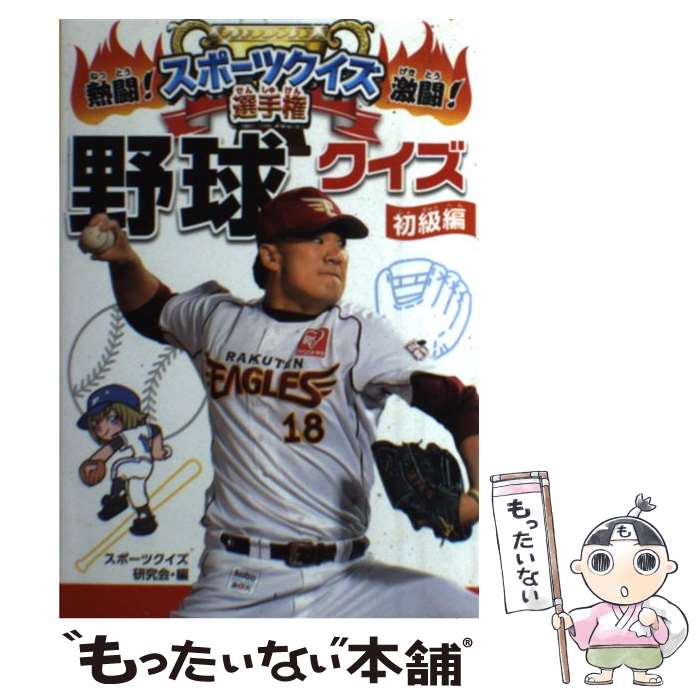 著者：スポーツクイズ研究会出版社：ポプラ社サイズ：単行本ISBN-10：4591132293ISBN-13：9784591132296■こちらの商品もオススメです ● ざんねんないきもの事典 / 下間 文恵, 今泉忠明, 徳永 明子 / 高...