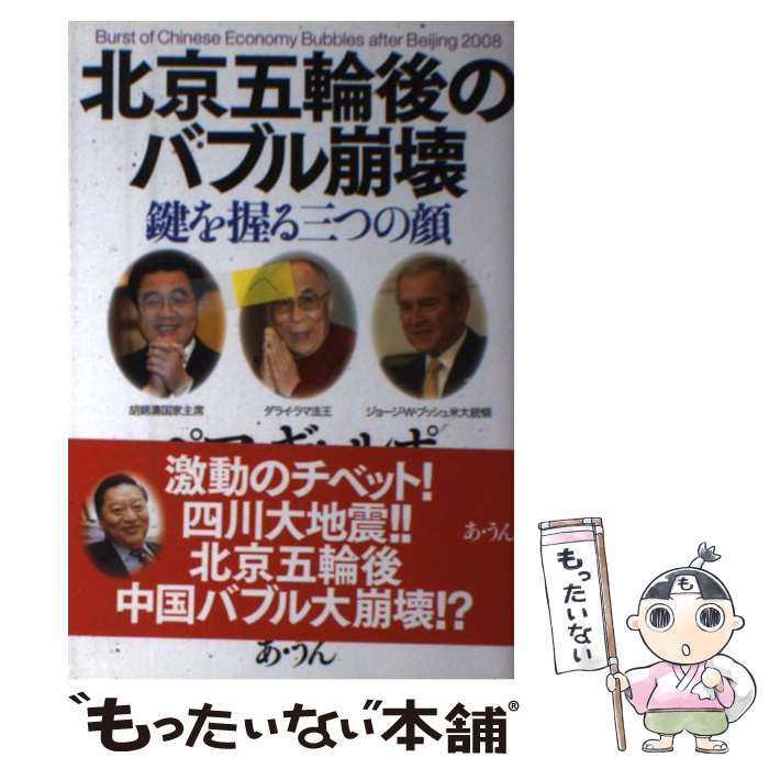 著者：ペマ ギャルポ出版社：あ・うんサイズ：単行本ISBN-10：4901318713ISBN-13：9784901318716■通常24時間以内に出荷可能です。※繁忙期やセール等、ご注文数が多い日につきましては　発送まで48時間かかる場合...