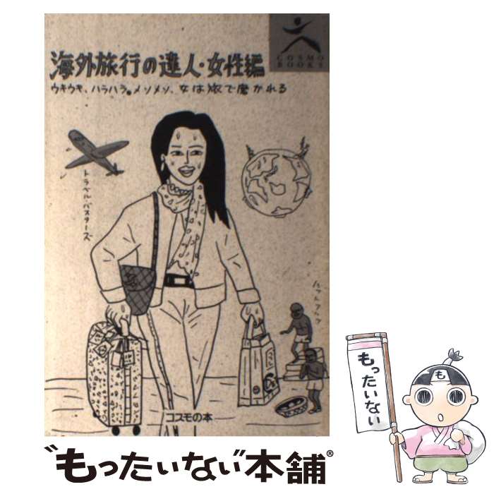 著者：トラベル バスターズ出版社：コスモの本サイズ：単行本ISBN-10：4906380425ISBN-13：9784906380428■こちらの商品もオススメです ● 新訂　看護集団活動 / 看護の科学社 / 看護の科学社 [ペーパーバッ...