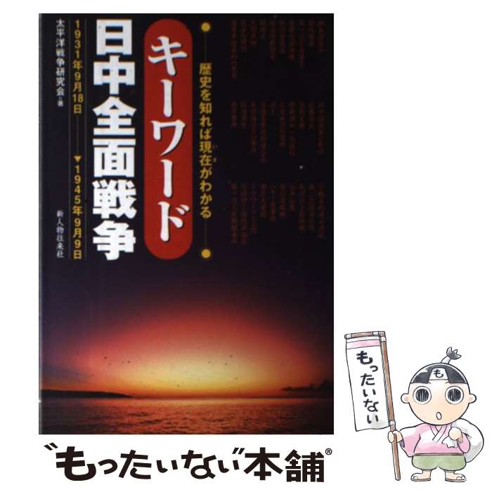 著者：太平洋戦争研究会出版社：新人物往来社サイズ：単行本（ソフトカバー）ISBN-10：440403816XISBN-13：9784404038166■こちらの商品もオススメです ● キーワード日露戦争と明治日本 歴史を知れば現在がわかる ...