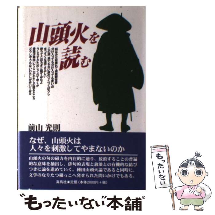著者：前山 光則出版社：海鳥社サイズ：単行本ISBN-10：4874153208ISBN-13：9784874153208■通常24時間以内に出荷可能です。※繁忙期やセール等、ご注文数が多い日につきましては　発送まで48時間かかる場合があり...