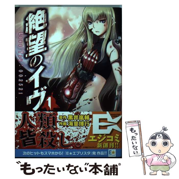 著者：黒井　嵐輔, 海童　博行出版社：小学館クリエイティブサイズ：コミックISBN-10：4778080068ISBN-13：9784778080068■通常24時間以内に出荷可能です。※繁忙期やセール等、ご注文数が多い日につきましては　発...