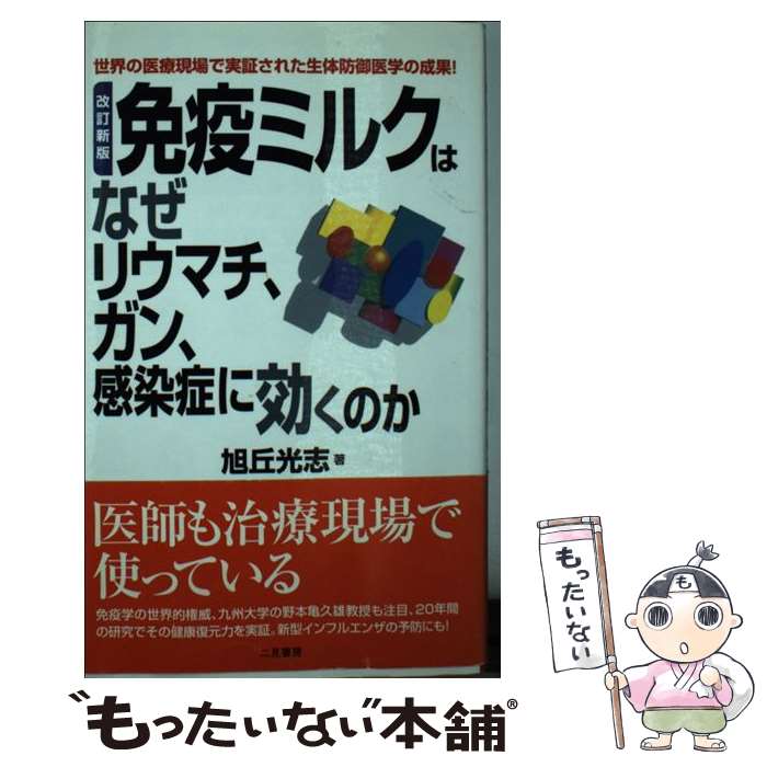 著者：旭丘光 志出版社：二見書房サイズ：新書ISBN-10：4576100440ISBN-13：9784576100449■通常24時間以内に出荷可能です。※繁忙期やセール等、ご注文数が多い日につきましては　発送まで48時間かかる場合があり...