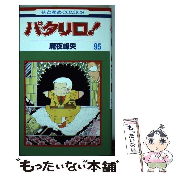 著者：魔夜峰央出版社：白泉社サイズ：コミックISBN-10：4592194667ISBN-13：9784592194668■こちらの商品もオススメです ● ミステリと言う勿れ 4 / 田村 由美 / 小学館 [コミック] ● ミステリと言う...