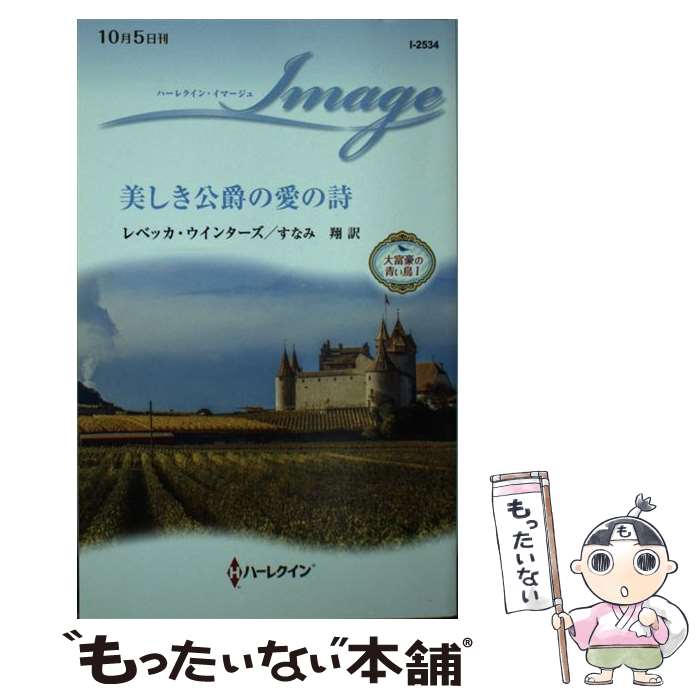 著者：レベッカ ウインターズ, すなみ 翔出版社：ハーパーコリンズ・ジャパンサイズ：新書ISBN-10：4596225346ISBN-13：9784596225344■こちらの商品もオススメです ● 衝撃の出会い / サラ モーガン, Sa...