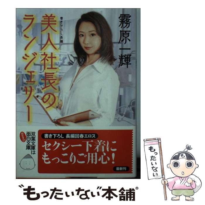 著者：霧原 一輝出版社：双葉社サイズ：文庫ISBN-10：4575520195ISBN-13：9784575520194■こちらの商品もオススメです ● 回春の桃色下着 / 霧原 一輝 / 二見書房 [文庫] ● 情事の言い訳 / 雨宮 慶...