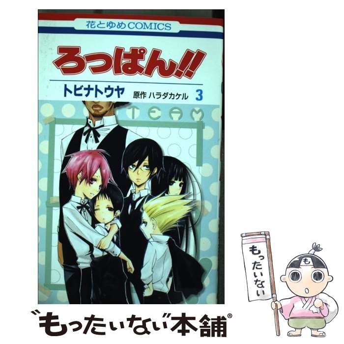 著者：トビナ トウヤ, ハラダ カケル出版社：白泉社サイズ：コミックISBN-10：4592194837ISBN-13：9784592194835■通常24時間以内に出荷可能です。※繁忙期やセール等、ご注文数が多い日につきましては　発送まで...