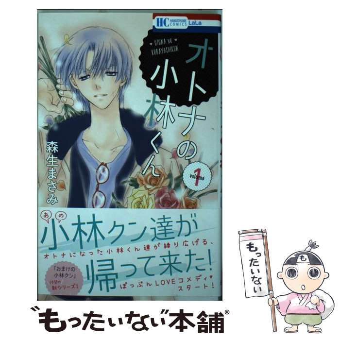 著者：森生まさみ出版社：白泉社サイズ：コミックISBN-10：4592210964ISBN-13：9784592210962■こちらの商品もオススメです ● 東京喰種トーキョーグール 14 / 石田 スイ / 集英社 [コミック] ● 朝ま...