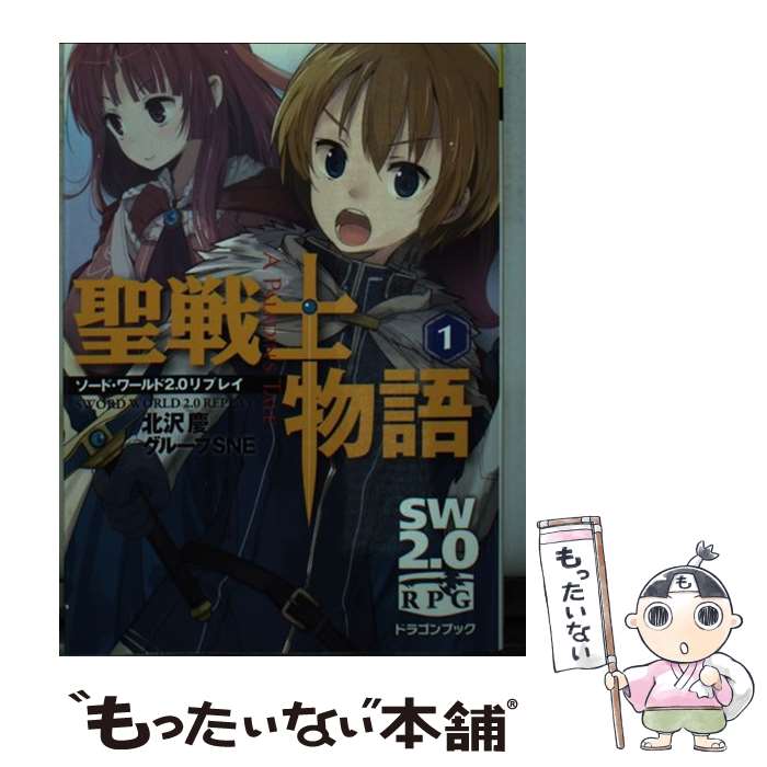著者：北沢　慶, グループSNE, 山根 真人出版社：富士見書房サイズ：文庫ISBN-10：4829146184ISBN-13：9784829146187■こちらの商品もオススメです ● 新米女神の勇者たち（1） / 中島 鯛, グループS...
