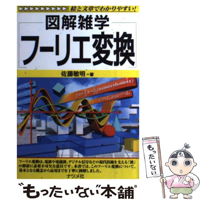 著者：佐藤 敏明出版社：ナツメ社サイズ：単行本ISBN-10：4816351086ISBN-13：9784816351082■こちらの商品もオススメです ● 時間論 / 二間瀬 敏史 / ナツメ社 [単行本] ● ためしてビックリ！おもしろ...