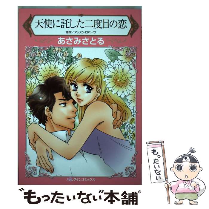 著者：あさみさとる出版社：ハーパーコリンズ・ジャパンサイズ：コミックISBN-10：4596959242ISBN-13：9784596959249■こちらの商品もオススメです ● うしろ姿の花嫁 / テレサ サウスウィック, 千家 ゆう /...