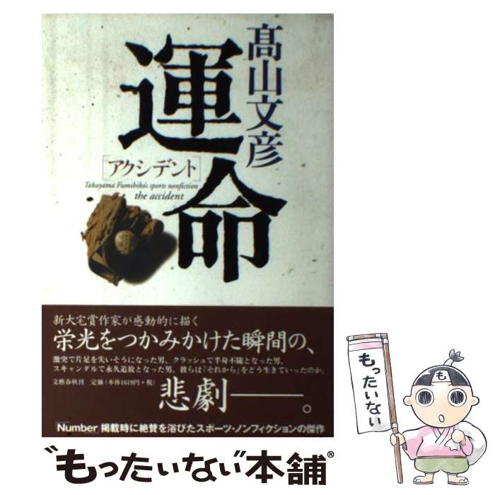 著者：高山 文彦出版社：文藝春秋サイズ：単行本ISBN-10：4163564209ISBN-13：9784163564203■通常24時間以内に出荷可能です。※繁忙期やセール等、ご注文数が多い日につきましては　発送まで48時間かかる場合があ...