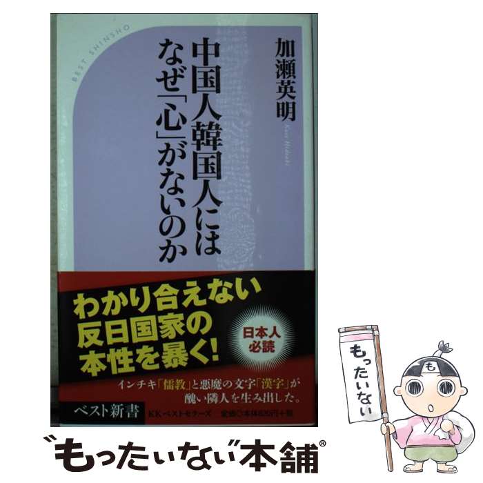 著者：加瀬 英明出版社：ベストセラーズサイズ：新書ISBN-10：458412440XISBN-13：9784584124406■こちらの商品もオススメです ● 「話す」「書く」「聞く」能力が仕事を変える！ 伝える力 / 池上 彰 / PH...